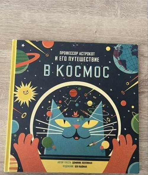 Детские книги Профессор Астрокот