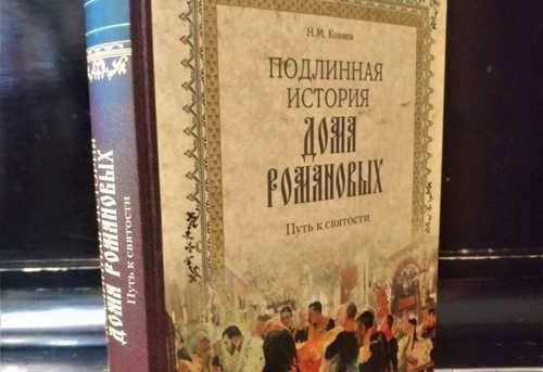 Н.М. Коняев "Подлинная история Дома Романовых"