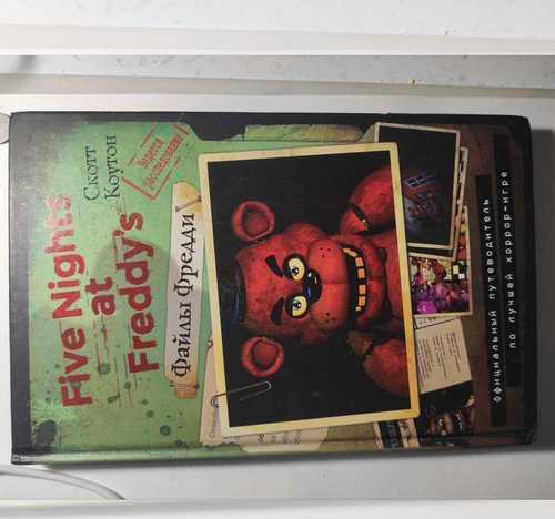 Книга " Five nights AT Freddy's Файлы Фредди"