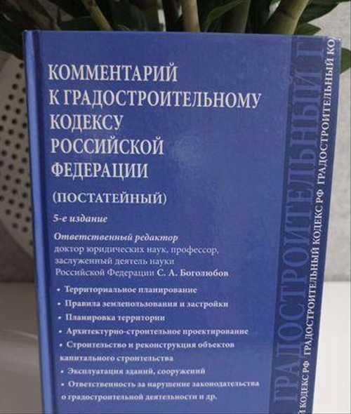 Комментарий к Градостроительному кодексу РФ