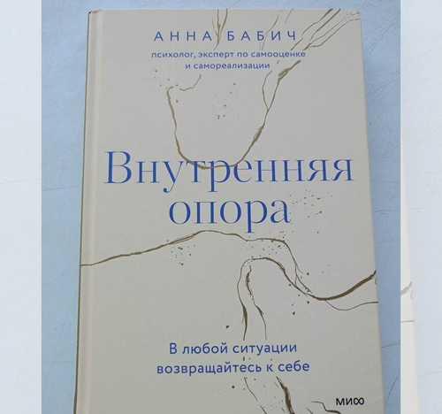 Книга Бабич Внутренняя опора