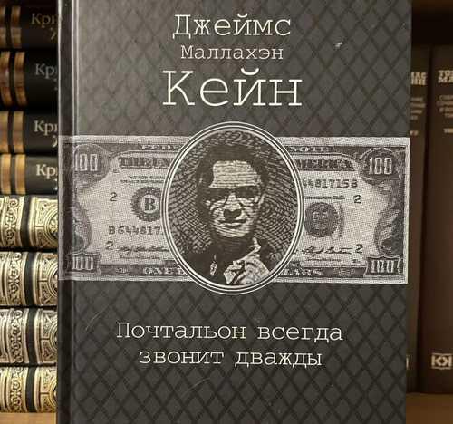 Книга Д.Кейн "Почтальон всегда звонит дважды"