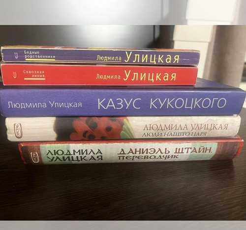 Книги Улицкая набор