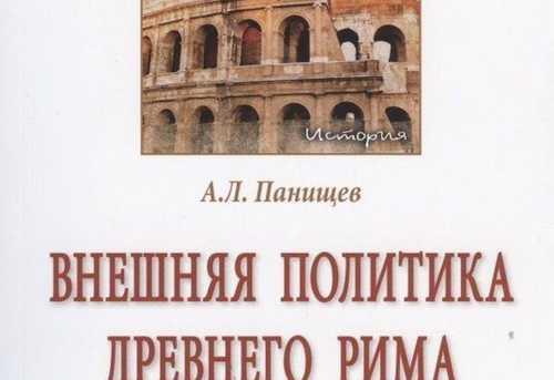 Панищев А.Л. Внешняя политика Древнего Рима
