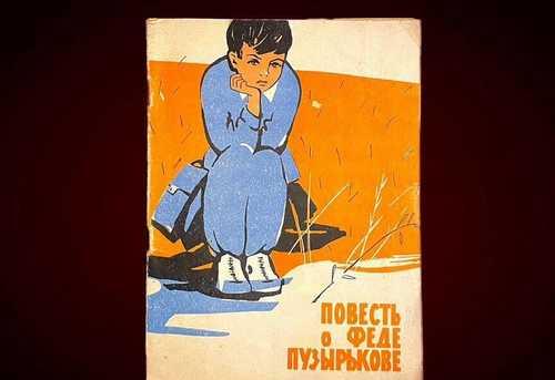 Д. Дудников «Повесть о Феде Пузырькове» 1964г