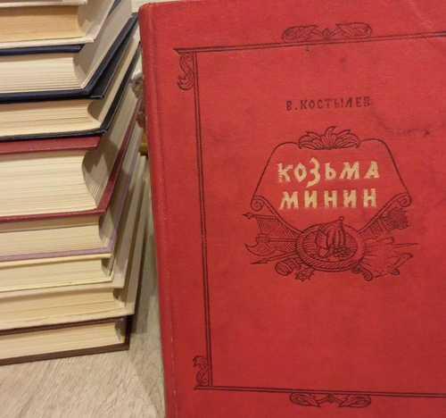 Козьма Минин. Роман. 1939 г
