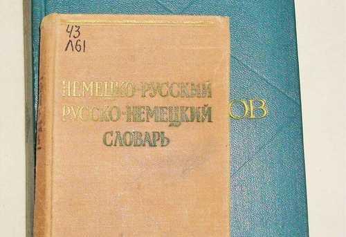 Немецко-русский словарь 600 листов 12х8 см