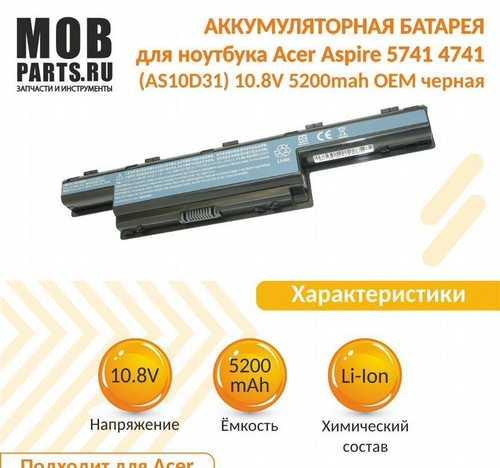 Аккумулятор Acer Aspire 5741, 4741 10.8V 5200mah