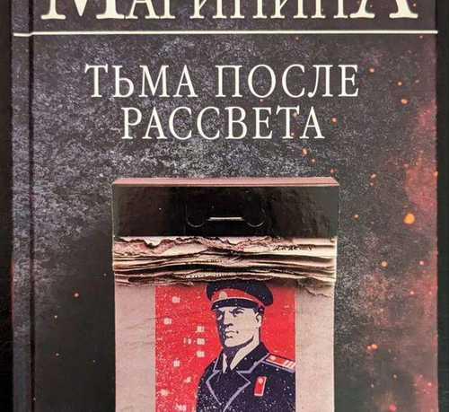 Тьма после рассвета. Маринина А. Б