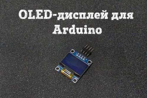 Oled дисплей 0.91, 0.96, 1.3 для Arduino