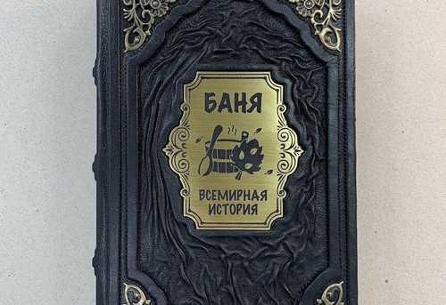 Баня. Всемирная история (подарочная кожаная книга)