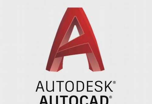 Autodesk AutoCad 2024 (бессрочная лицензия)