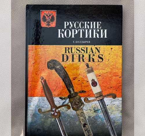 Книга Русские кортики Болдырев Е