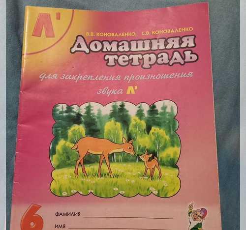 Коноваленко Домашняя тетрадь звука Л