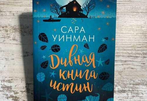 Дивная книга истин Сара Уинман