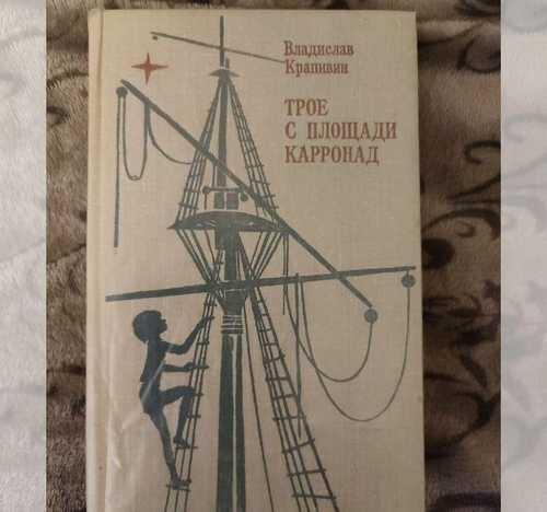 Крапивин Владислав Трое с площади карронад