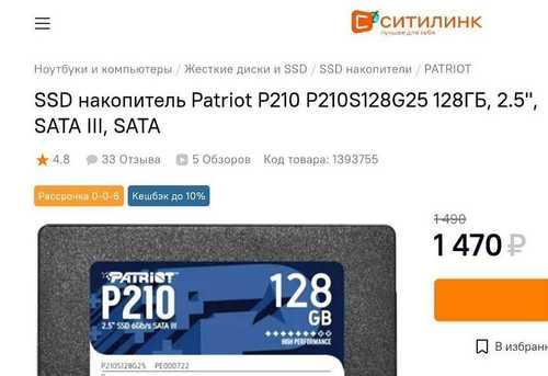 128 гб SSD Patriot P210 новый (гарантия 3 года)