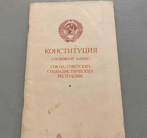 Конституция СССР 1977
