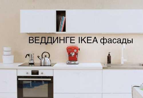 IKEA фасады Веддинге