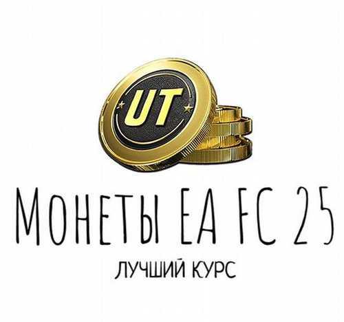 Монеты EA FC 25