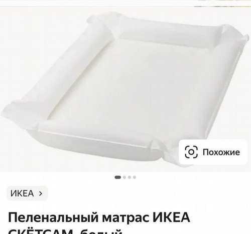 Пеленальный матрас IKEA