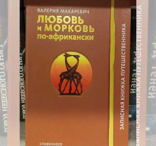 Макаревич Валерия. Любовь и морковь по-африкански
