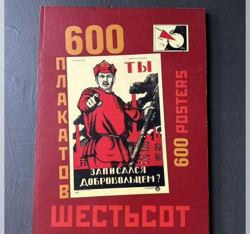 600 плакатов