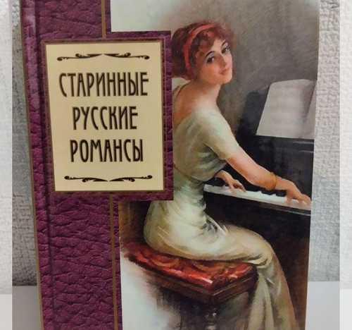 Книга старинные русские романсы