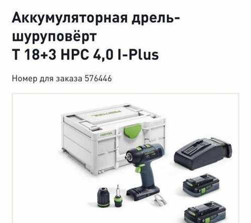 Festool дрель-шуруповёрт T 18+3 HPC 4,0 I-Plus