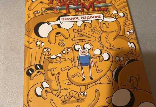 Adventure time. полное издание. том 1