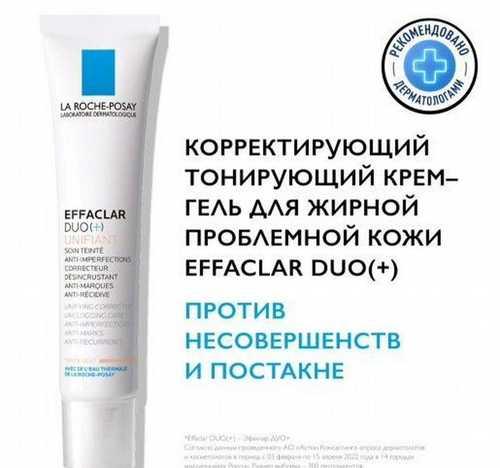 La roche posay effaclar DUO  unifiant крем