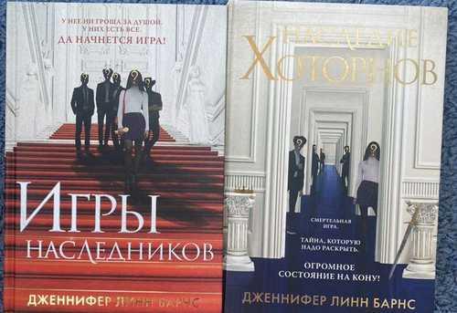 Серия книг Дженнифер Линн Барнс