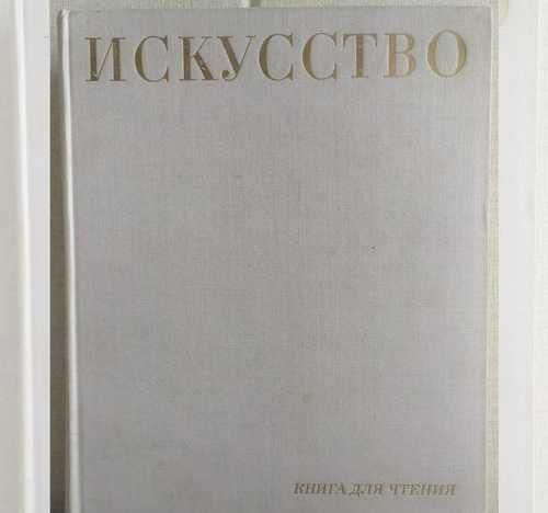 Искусство Книга для чтения