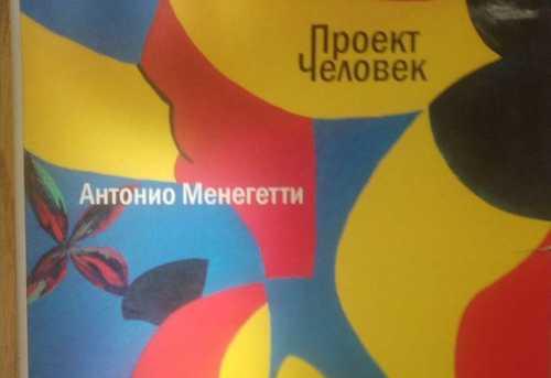 Антонио Менегетти книги