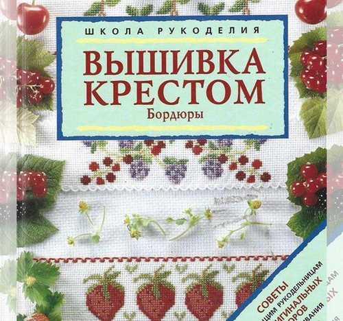 Книга "Вышивка крестом. Бордюры"