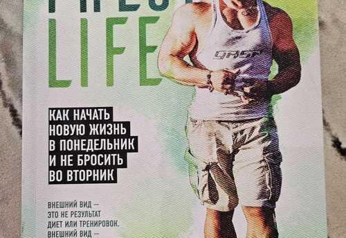 Freshlife. Как начать новую жизнь в понедельник