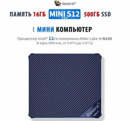 Beelink Мини-пк Mini S12 Pro 16/512 (N100) Linux