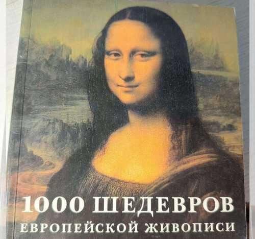 1000 шедевров европейской живописи