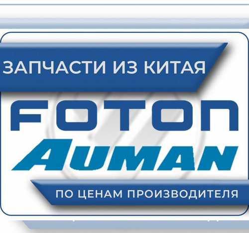 Foton Auman запчасти Фотон из Китая от 4 дней