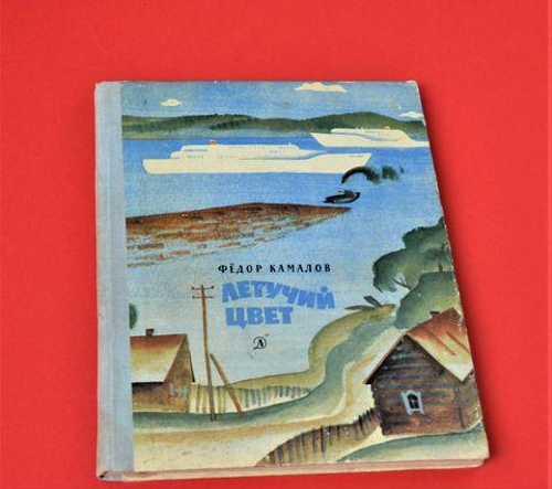 Книга "Летучий цвет" / Ф.А. Камалов