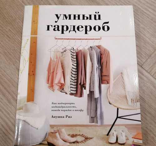 Книга "Умный гардероб" Анушка Риз