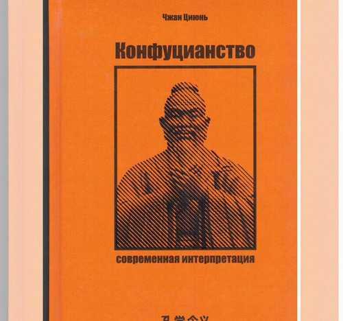 Конфуцианство: современные исследования