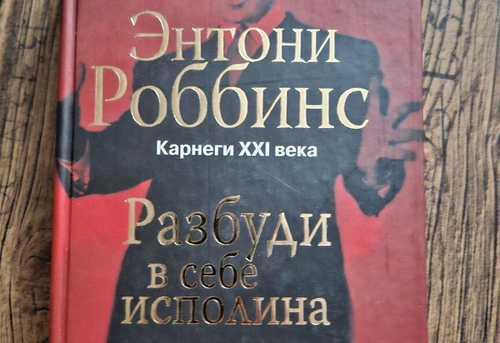 Три книги Энтони Роббинса