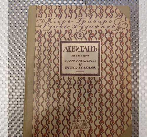 Книга Левитан С.Глаголь И.Грабарь 1913г
