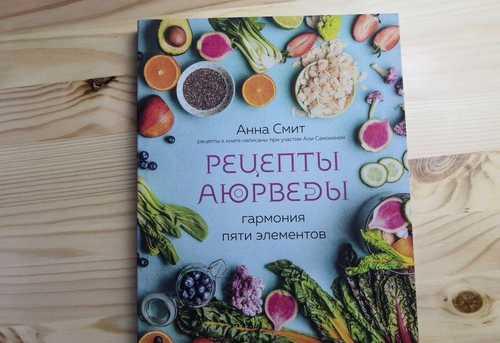 Рецепты аюрведы Анна Смит