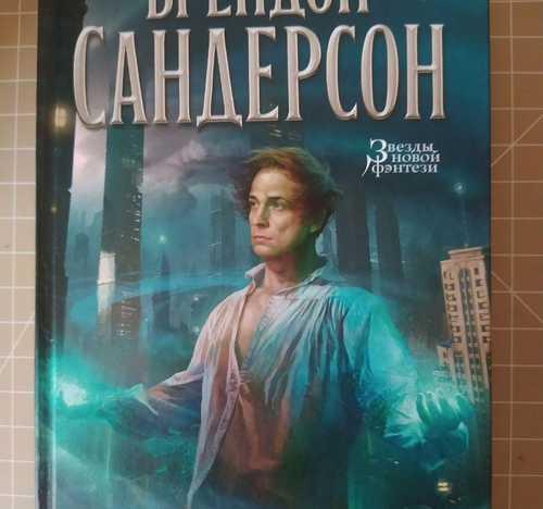 Брендон Сандерсон Легион, Убийца войн