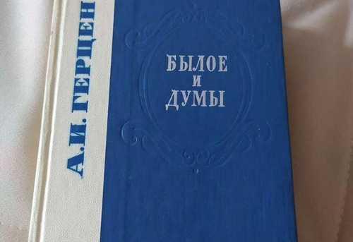 Герцен Былое и думы