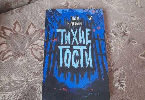 Книга "Тихие гости"