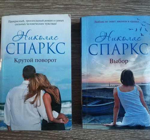 Николас Спаркс книги