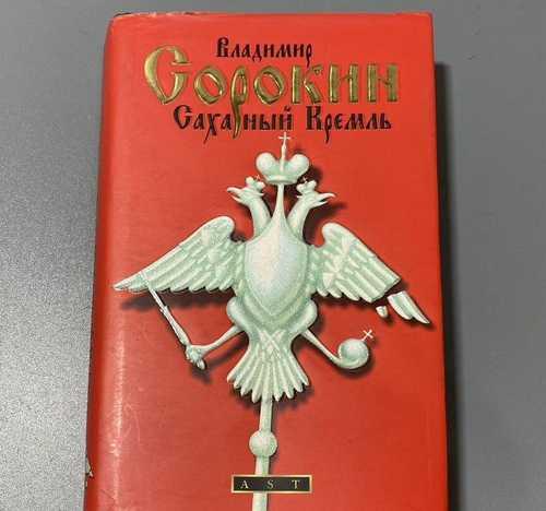 В. Сорокин. Сахарный Кремль